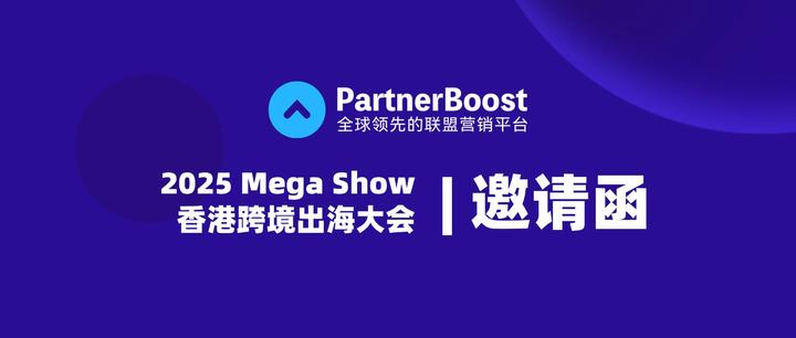 PartnerBoost受邀亮相香港Mega Show，揭秘中国品牌全球化增长路径 - 知乎