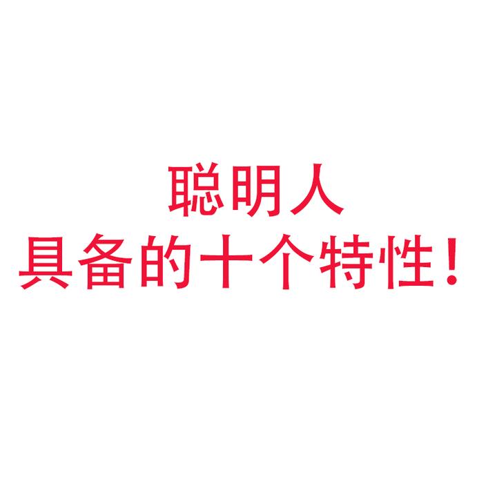 我身边的聪明人的十个特性 知乎