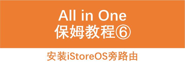 All in One保姆教程⑥（安装iStoreOS旁路由） - 知乎