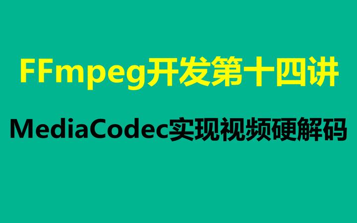 Ffmpeg开发第十四讲：android Ffmpeg Mediacodec 实现视频硬解码 知乎 