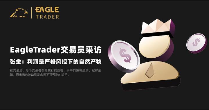 EagleTrader交易员采访|张金：利润是严格风控下的自然产物 - 知乎