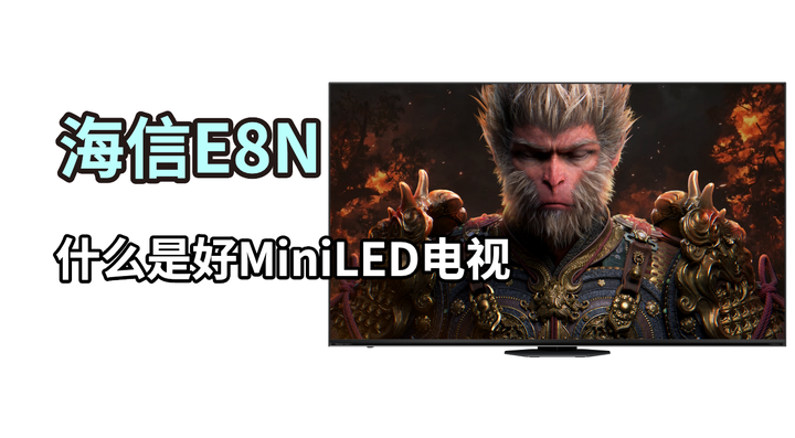 海信E8N新品测评；高端MiniLED电视再次进化；海信E8N与E8K有什么差异，值得买吗？ E8N Pro/E8N Ultra亮点一文看懂！ - 知乎