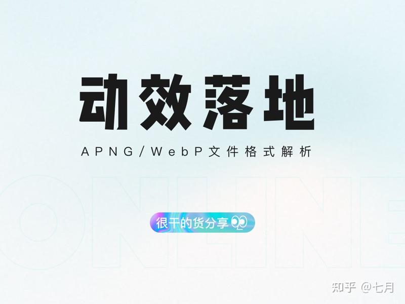 动效落地: APNG/WebP篇 - 知乎