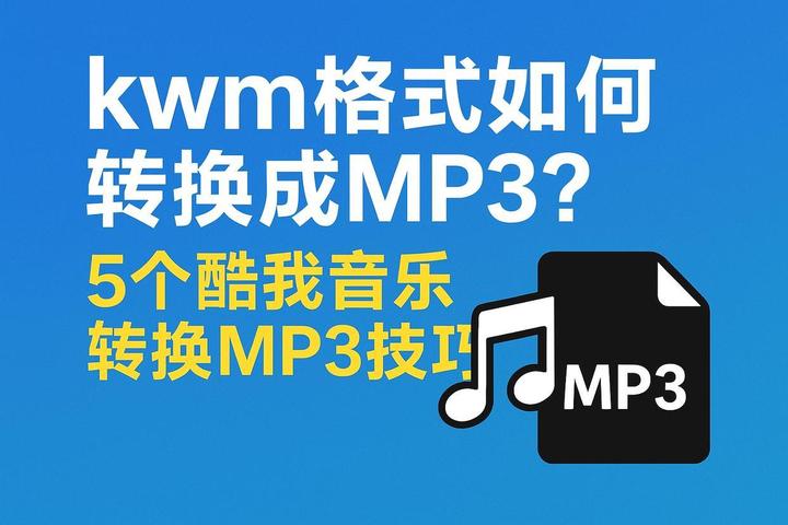 kwm格式如何转换mp3，5个酷我音乐转换mp3技巧，转换后U盘可直接播 - 知乎