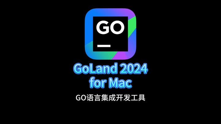 GoLand 2024 for Mac GO语言集成开发工具环境 - 知乎
