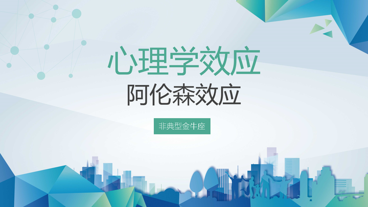 心理学效应--阿伦森效应 - 知乎