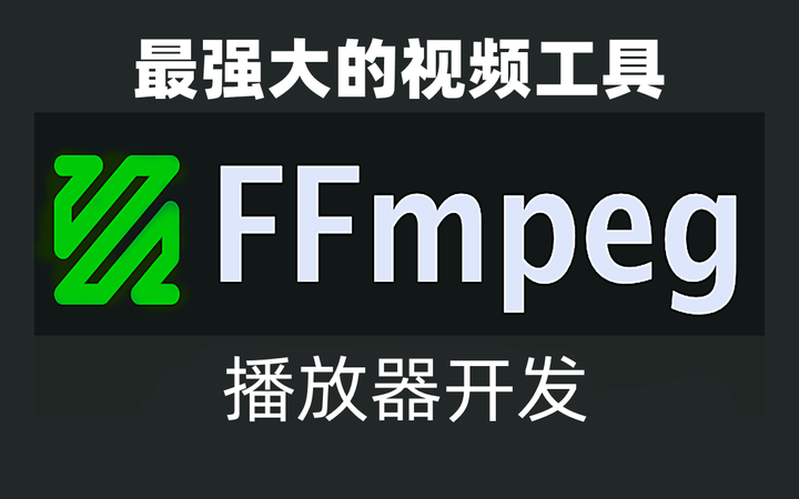 【项目教程】FFmpeg+SDL2实现视频播放器 - 知乎