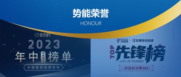 势能资本获企名片年中「高端装备制造领域财务顾问 TOP 1」、钛媒体「2023H1 FA先锋榜 TOP 5」等多项荣誉 | 势能荣誉 - 知乎