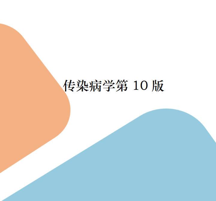 传染病学 第一节 感染与免疫（超级笔记） - 知乎