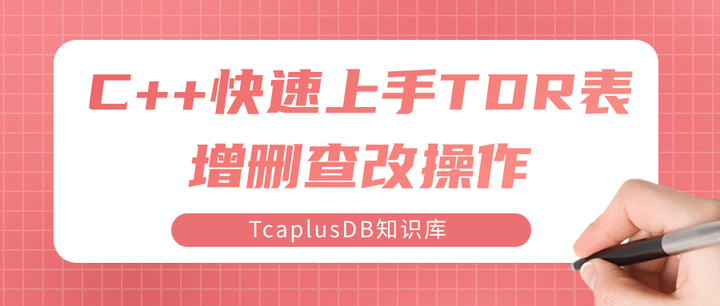 【TcaplusDB知识库】C++快速上手TDR表的增删查改操作 - 知乎