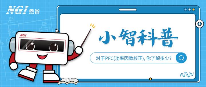 小智科普丨对于pfc(功率因数校正),你了解多少? 知乎