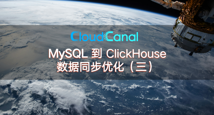 MySQL 到 ClickHouse 数据同步优化（三） - 知乎