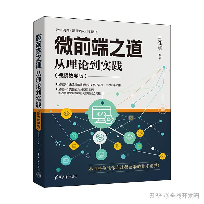 新书速览微前端之道从理论到实践视频教学版 知乎