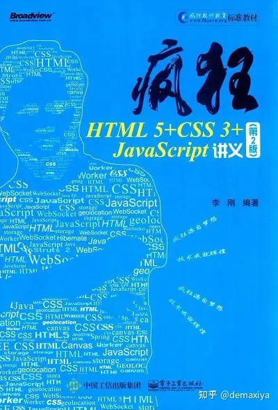 （电子版）疯狂HTML 5+CSS 3+JAVASCRIPT讲义 第2版 (李刚编著)关键技术分享 - 知乎