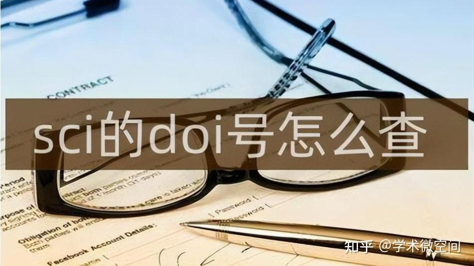 sci doi号怎么查？4种查找方法，让你再也不愁找不到了 - 知乎