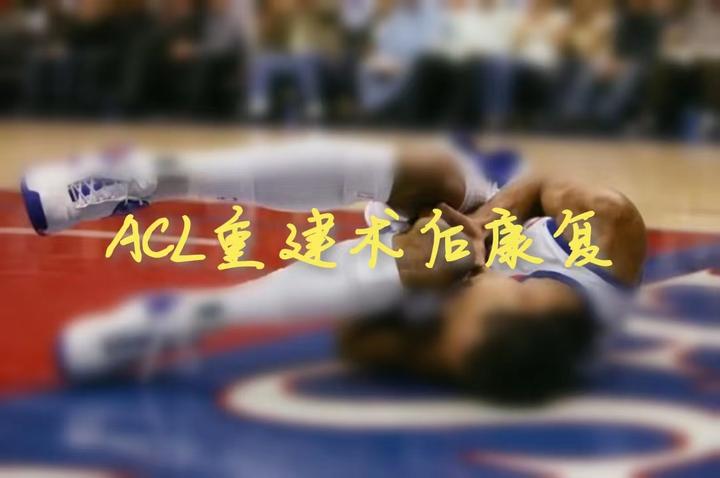 康复案例38——ACL重建术后激进返场运动，二次翻修术后 - 知乎
