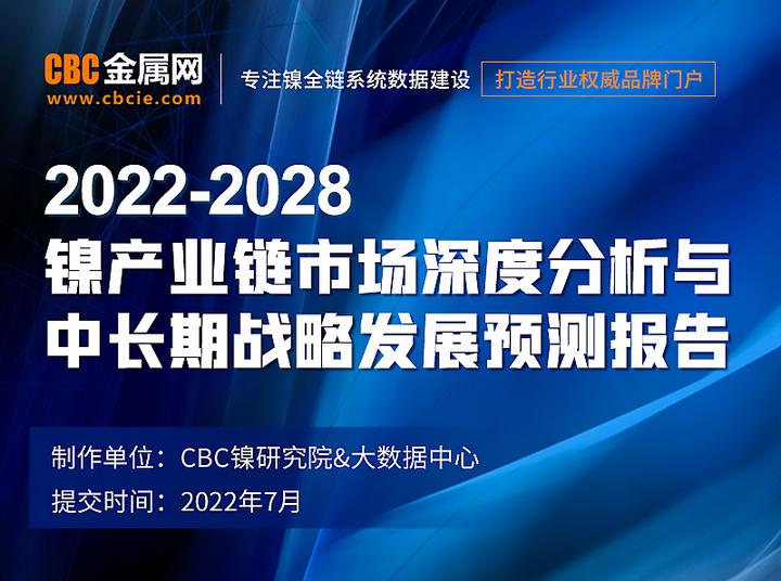 【CBC】2022-2028年镍产业链市场深度分析与中长期战略发展预测报告 - 知乎