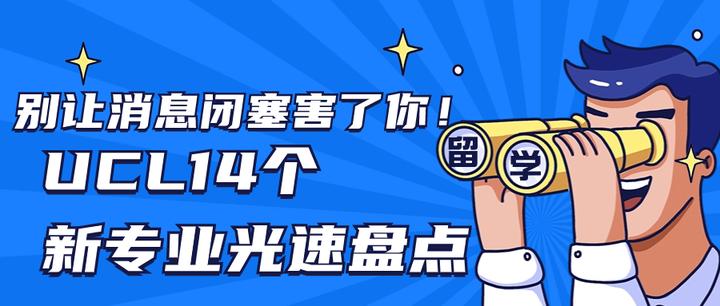UCL14个新专业！别让消息闭塞害了你！ - 知乎