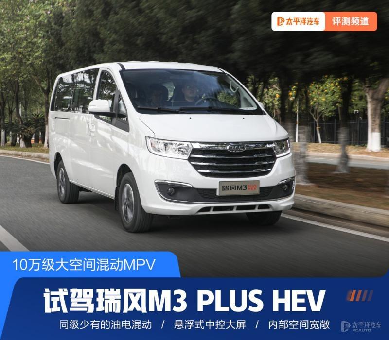 10万级大空间混动MPV 试驾瑞风M3 PLUS HEV - 知乎