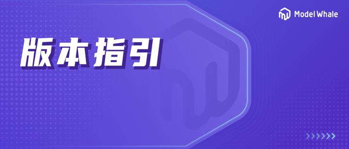 全方位助力数据科学组织协同＆个人研究：ModelWhale 产品功能介绍与版本选择指引 - 知乎