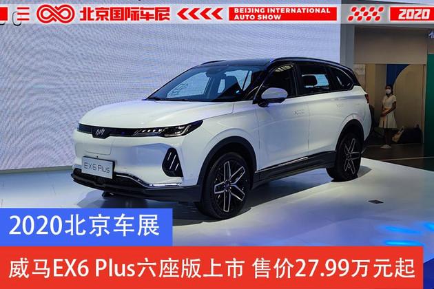 2020北京车展：威马EX6 Plus六座版上市 补贴后售价27.99万起 - 知乎