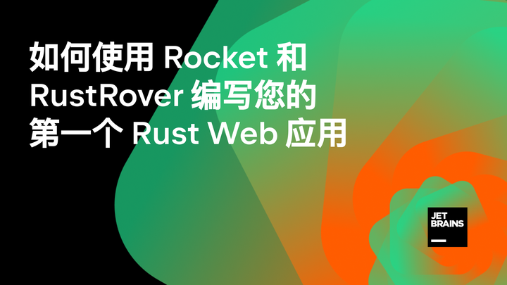 如何使用 Rocket 和 RustRover 编写您的第一个 Rust Web 应用 - 知乎