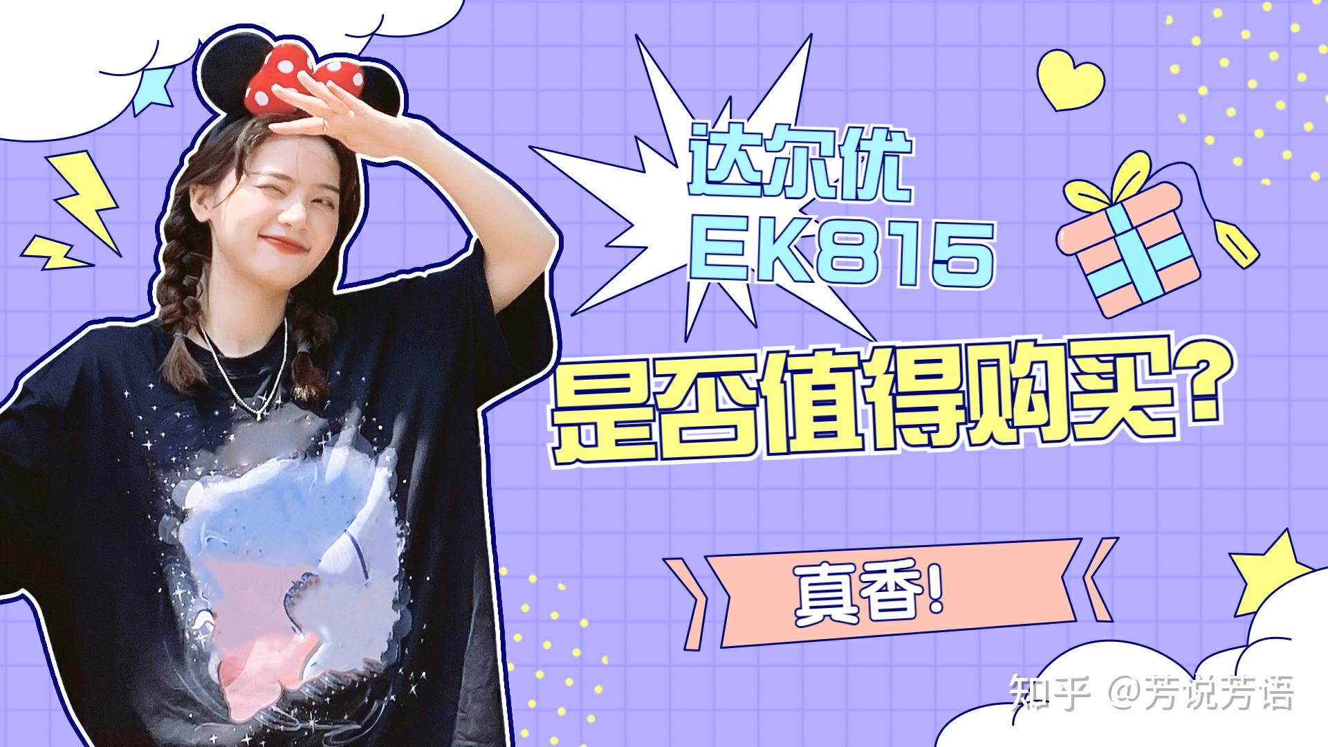 达尔优EK815怎么样？ - 知乎