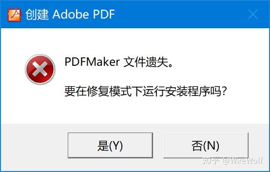 Word转Pdf时出现PDFMaker文件遗失问题的解决办法 - 知乎