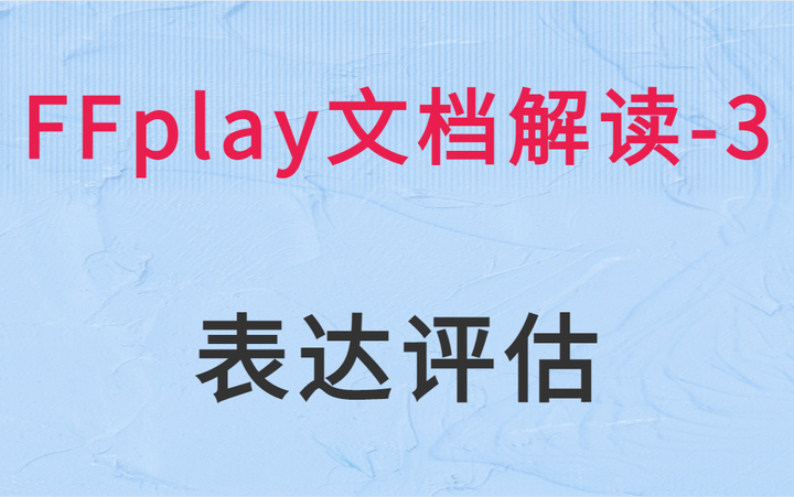 FFplay文档解读-3-表达评估 - 知乎
