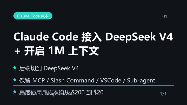 Claude Code 接入 DeepSeek V4 + 开启 1M 上下文 - 知乎