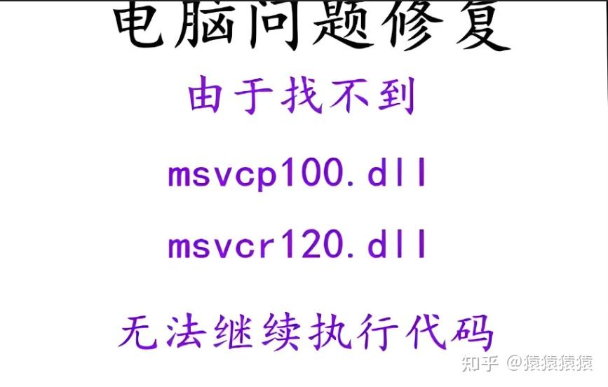 msvcp100.dll丢失具体要怎么解决?一步一步教你修复msvcp100.dll - 知乎