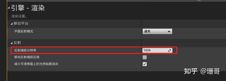 unreal engine reflection settingUE的反射设置 - 知乎