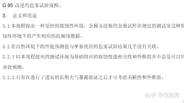 美国材料试验标准 B117、G85 和 D5894 之间有什么区别？ - 知乎