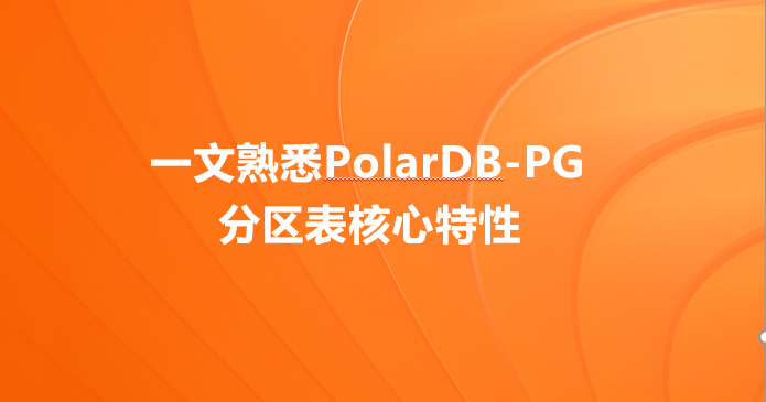 一文熟悉PolarDB-PG 分区表核心特性 - 知乎