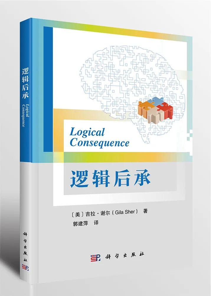 吉拉·谢尔：现代逻辑的核心概念——逻辑后承 - 知乎