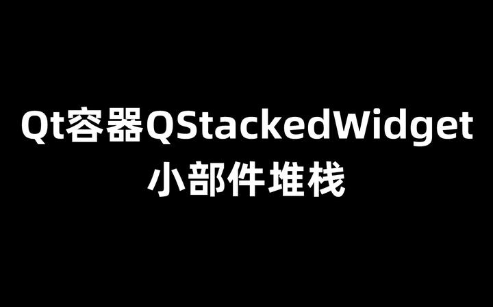 Qt容器QStackedWidget小部件堆栈 - 知乎