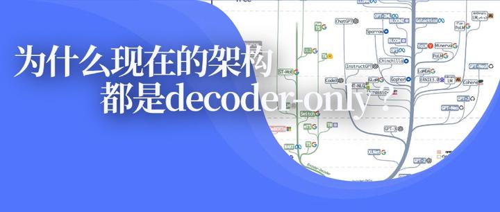 Why decoder-only? LLM架构的演化之路 - 知乎