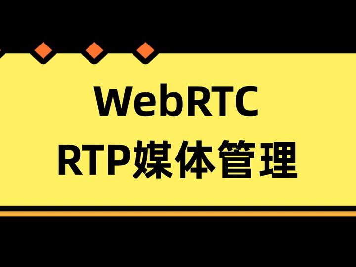WebRTC → RTP媒体管理 - 知乎