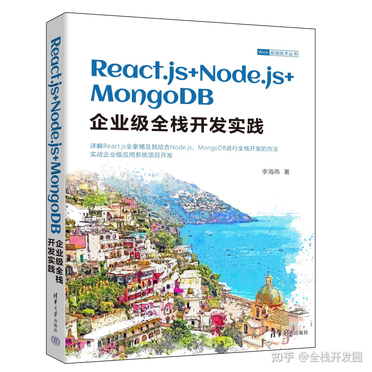 新书速览 | React.js+Node.js+MongoDB企业级全栈开发实践 - 知乎
