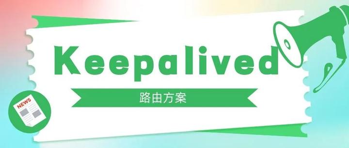 暑假打工 2 个月，让我明白了 Keepalived 高可用的三种路由方案 - 知乎