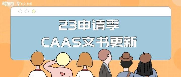 2023申请季CAAS系统文书题目更新！ - 知乎