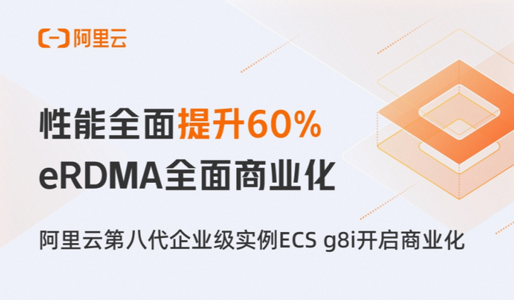 性能最大提升60,阿里云第八代企业级实例ecsg8i正式上线 知乎