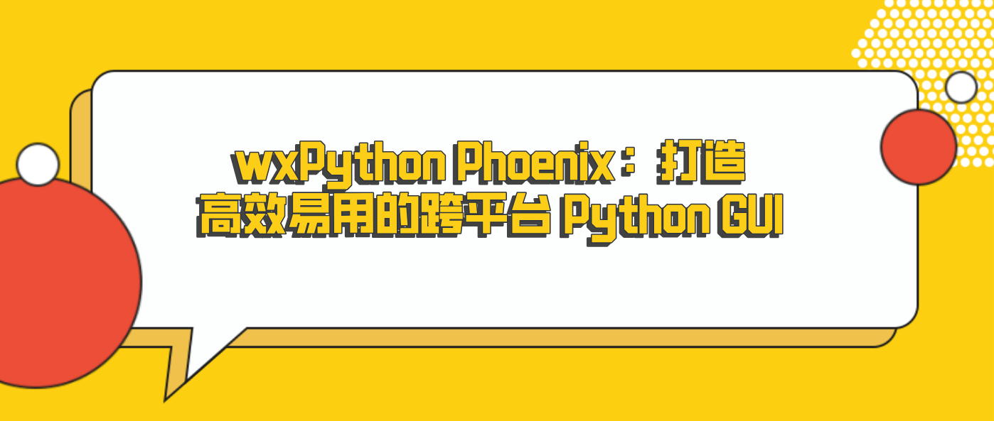 好学编程：wxPython Phoenix，打造高效易用的跨平台 Python GUI - 知乎