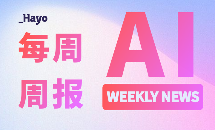 Hayo新闻｜一周 AI 要点：各国纷纷规划AI标准，GPT开源新秀层出不穷 - 知乎