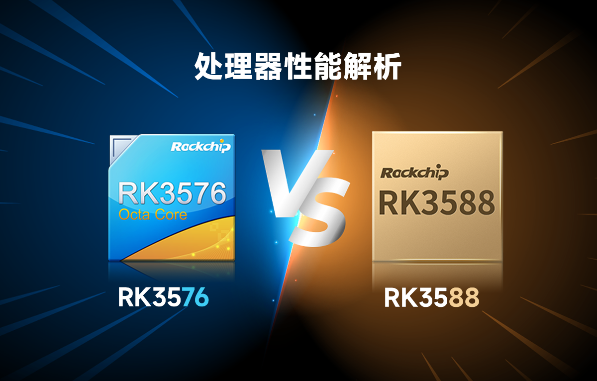 RK3588和RK3576怎么选？ 都是瑞芯微的高性能SoC - 知乎