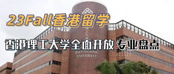 【球球资讯】港理工23Fall全面开放！新增数个专业可选择 - 知乎