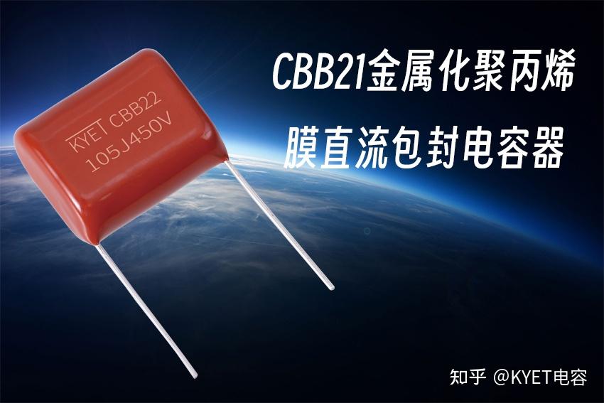 CBB21金属化聚丙烯膜直流包封电容器用在什么地方？ - 知乎