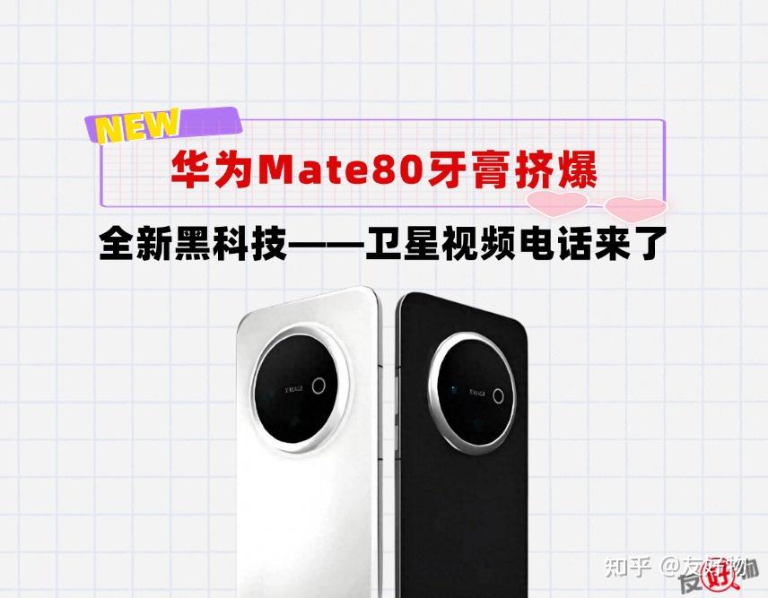 直屏党狂喜！华为Mate80大杯采用直屏设计，还支持卫星视频电话 - 知乎