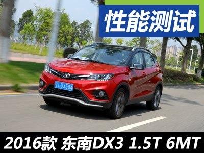 跟上潮流 测试东南DX3 1.5T SRG手动挡 - 知乎