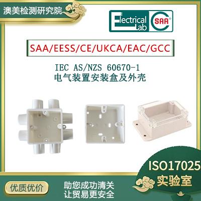电气装置安装盒及外壳 IEC60670-1 - 知乎